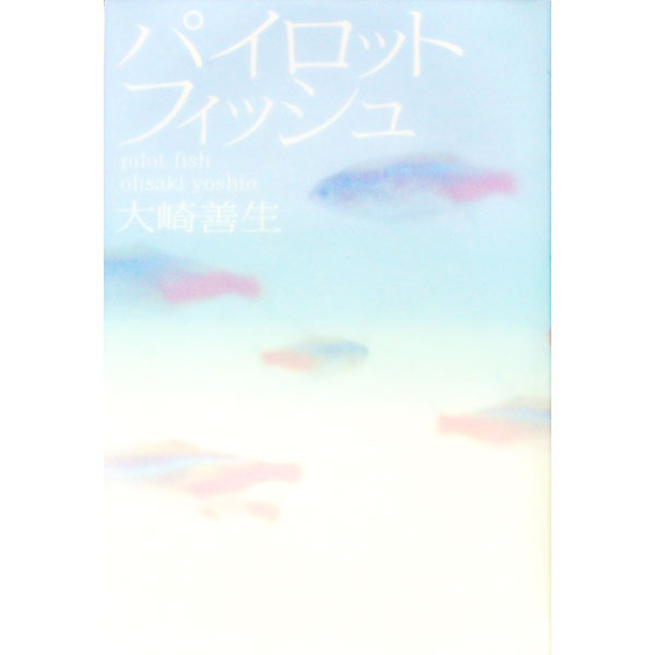 &nbsp;&nbsp;&nbsp; パイロットフィッシュ 単行本 の詳細 カテゴリ: 中古本 ジャンル: 文芸 小説一般 出版社: 角川書店 レーベル: 作者: 大崎善生 カナ: パイロットフィッシュ / オオサキヨシオ サイズ: 単行本...