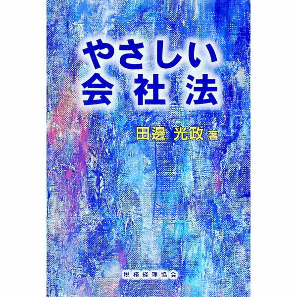 &nbsp;&nbsp;&nbsp; やさしい会社法 単行本 の詳細 カテゴリ: 中古本 ジャンル: 政治・経済・法律 民法 出版社: 税務経理協会 レーベル: 作者: 田辺光政 カナ: ヤサシイカイシャホウ / タナベミツマサ サイズ: ...