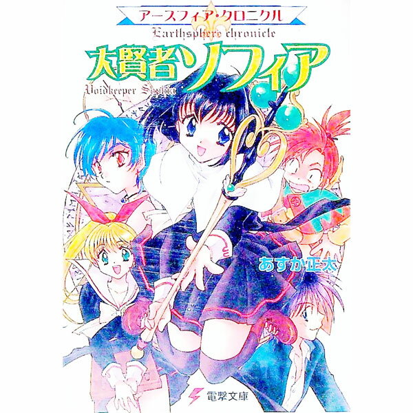 &nbsp;&nbsp;&nbsp; アースフィア・クロニクル−大賢者ソフィア− 文庫 の詳細 カテゴリ: 中古本 ジャンル: 文芸 ライトノベル　男性向け 出版社: メディアワークス レーベル: 電撃文庫 作者: あすか正太 カナ: アー...