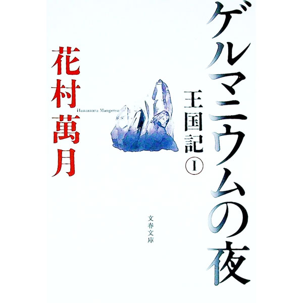 &nbsp;&nbsp;&nbsp; ゲルマニウムの夜　王国記 1 文庫 の詳細 カテゴリ: 中古本 ジャンル: 文芸 小説一般 出版社: 文芸春秋 レーベル: 文春文庫 作者: 花村萬月 カナ: ゲルマニウムノヨルオウコクキ / ハナムラ...