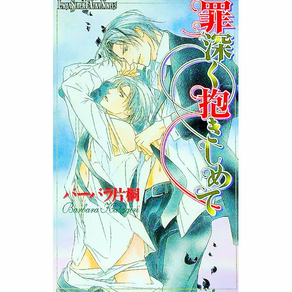 &nbsp;&nbsp;&nbsp; 罪深く抱きしめて 新書 の詳細 カテゴリ: 中古本 ジャンル: 文芸 ボーイズラブ 出版社: ハイランド レーベル: Laqia　novels 作者: バーバラ片桐 カナ: ツミブカクダキシメテ / バ...