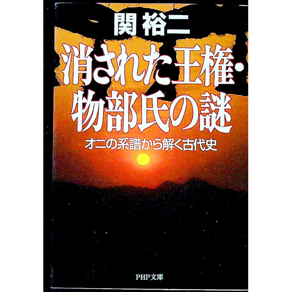 &nbsp;&nbsp;&nbsp; 消された王権・物部氏の謎 文庫 の詳細 カテゴリ: 中古本 ジャンル: 産業・学術・歴史 日本の歴史 出版社: PHP研究所 レーベル: PHP文庫 作者: 関裕二 カナ: ケサレタオウケンモノノベシノ...