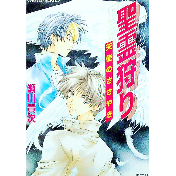 &nbsp;&nbsp;&nbsp; 聖霊狩り−天使のささやき− 文庫 の詳細 カテゴリ: 中古本 ジャンル: 文芸 小説一般 出版社: 集英社 レーベル: コバルト文庫 作者: 瀬川貴次 カナ: セイレイガリテンシノササヤキ / セガワタ...