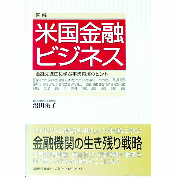 &nbsp;&nbsp;&nbsp; 図解米国金融ビジネス 単行本 の詳細 カテゴリ: 中古本 ジャンル: ビジネス 金融・銀行 出版社: 東洋経済新報社 レーベル: 作者: 沼田優子 カナ: ズカイベイコクキンユウビジネス / ヌマタユウ...