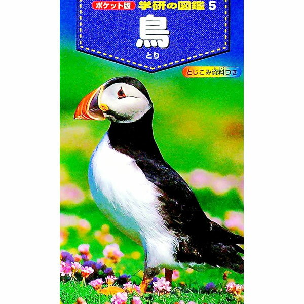 &nbsp;&nbsp;&nbsp; 鳥 単行本 の詳細 カテゴリ: 中古本 ジャンル: 産業・学術・歴史 動物 出版社: 学研 レーベル: 学研の図鑑 作者: 学研 カナ: トリ / ガッケン サイズ: 単行本 ISBN: 4052014...
