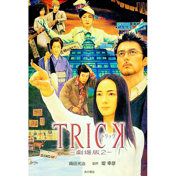 &nbsp;&nbsp;&nbsp; TRICK−劇場版− 2 単行本 の詳細 大人気ドラマ「トリック」の映画化第2弾のノベライズ。売れないマジシャン・山田奈緒子と物理学者・上田次郎の今度の相手は、村をも消し去る壮大な奇跡を起こす筺神佐和子...