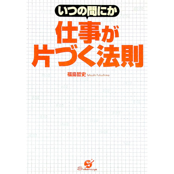 &nbsp;&nbsp;&nbsp; いつの間にか仕事が片づく法則 単行本 の詳細 朝90分早く出社する、15分単位で集中する、他人に任せる、手帳・メールを活用する…。あらゆる手段を使って、頭ひとつ抜け出す処理スピードを身につけるノウハウを...