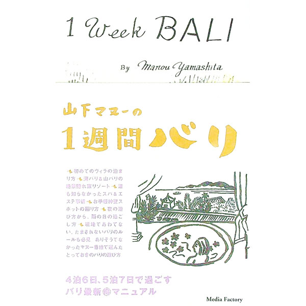 &nbsp;&nbsp;&nbsp; 1週間バリ 単行本 の詳細 カテゴリ: 中古本 ジャンル: 料理・趣味・児童 地図・旅行記 出版社: メディアファクトリー レーベル: 作者: 山下マヌー カナ: イッシュウカンバリ / ヤマシタマヌー...