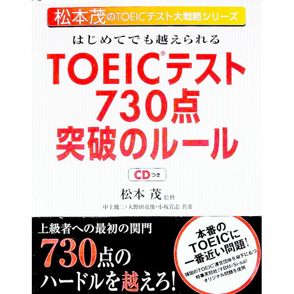 &nbsp;&nbsp;&nbsp; はじめてでも越えられるTOEICテスト730点突破のルール 単行本 の詳細 カテゴリ: 中古本 ジャンル: 教育・福祉・資格 就職 出版社: 旺文社 レーベル: 作者: 中上健二／入野田克俊／小坂貴志 ...