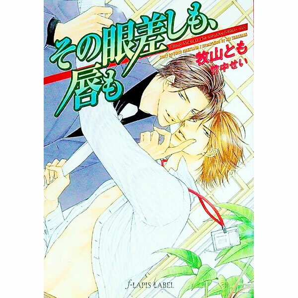 &nbsp;&nbsp;&nbsp; その眼差しも、唇も 文庫 の詳細 カテゴリ: 中古本 ジャンル: 文芸 ボーイズラブ 出版社: プランタン出版 レーベル: f−LAPIS　LABEL 作者: 牧山とも カナ: ソノマナザシモクチビルモ...