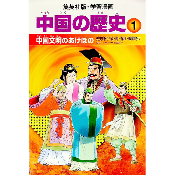 &nbsp;&nbsp;&nbsp; 学習漫画　中国の歴史 1 単行本 の詳細 古代から現代までの中国の歴史がやさしく学べる学習漫画。中国に北京原人が現れた約50万年前から、「殷・周・春秋・戦国」時代までをあつかう。図版満載の「資料館」や、...