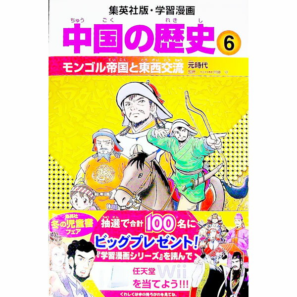 &nbsp;&nbsp;&nbsp; 学習漫画　中国の歴史 6 単行本 の詳細 古代から現代までの中国の歴史がやさしく学べる学習漫画。モンゴル民族が帝国をつくりあげた13世紀から14世紀ごろの「元」時代をあつかう。図版満載の「資料館」や、日...