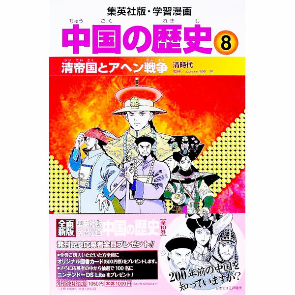 &nbsp;&nbsp;&nbsp; 学習漫画　中国の歴史 8 単行本 の詳細 古代から現代までの中国の歴史がやさしく学べる学習漫画。中国史上最高の長期安定時代をむかえた17世紀から19世紀の「清」時代をあつかう。図版満載の「資料館」や、日...
