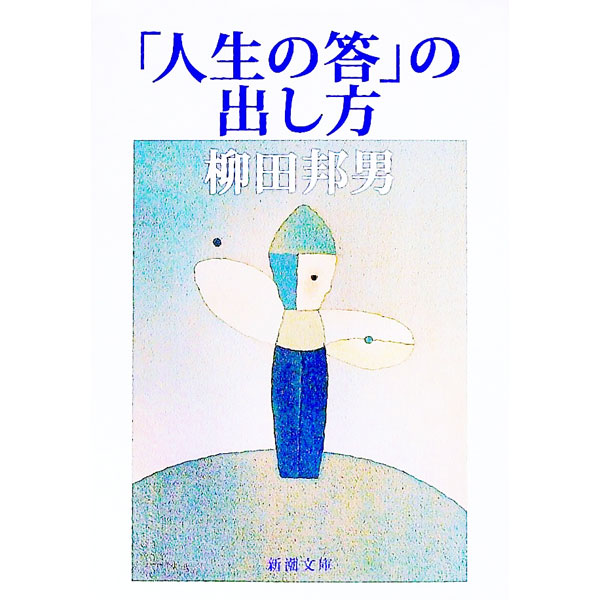 &nbsp;&nbsp;&nbsp; 「人生の答」の出し方 文庫 の詳細 カテゴリ: 中古本 ジャンル: 文芸 エッセイ・対談 出版社: 新潮社 レーベル: 新潮文庫 作者: 柳田邦男 カナ: ジンセイノコタエノダシカタ / ヤナギダクニオ...