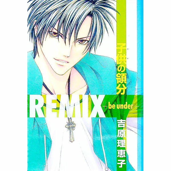 &nbsp;&nbsp;&nbsp; 子供（ガキ）の領分REMIX 単行本 の詳細 いつか、こんな日がくるのを待っていた。ついに広海と陽一の関係に進展が−！？　10周年を迎えたシリーズ初の単行本化。「真夏の衝動」「21歳の激情」「情動の呪文...