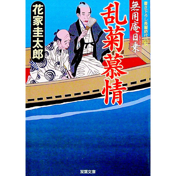 &nbsp;&nbsp;&nbsp; 乱菊慕情　無用庵日乗 文庫 の詳細 カテゴリ: 中古本 ジャンル: 文芸 小説一般 出版社: 双葉社 レーベル: 双葉文庫 作者: 花家圭太郎 カナ: ランギクボジョウムヨウアンニチジョウ / ハナヤケ...