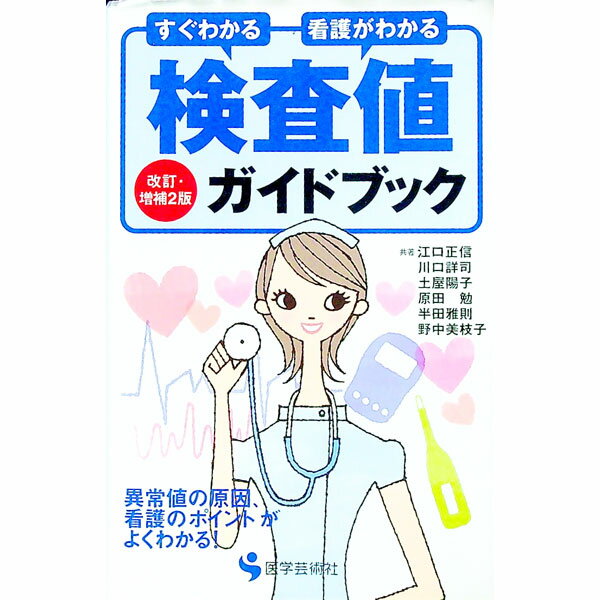 &nbsp;&nbsp;&nbsp; すぐわかる看護がわかる検査値ガイドブック 新書 の詳細 検査値の意味が一目でわかり、異常値の原因もすばやく調べられるように構成。さらに異常値を示す患者への看護援助や観察ポイントについても詳しく解説。新規...