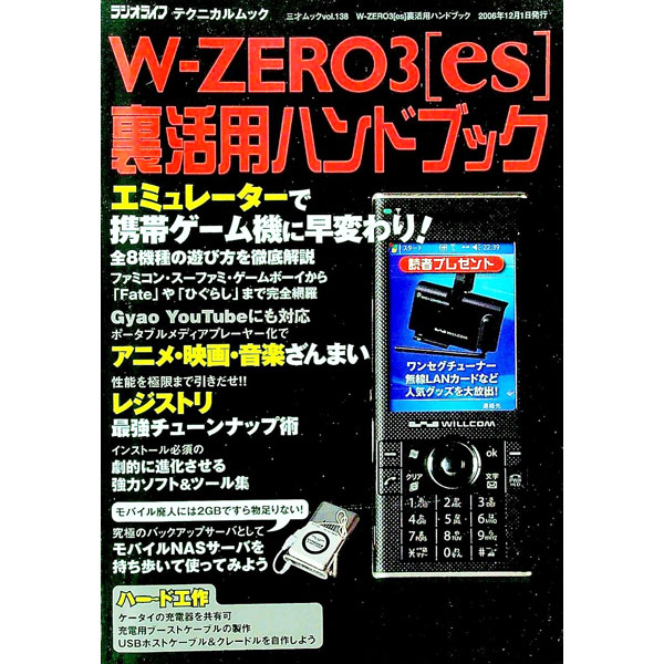 &nbsp;&nbsp;&nbsp; W−ZERO3〈es〉裏活用ハンドブック 単行本 の詳細 PDAと携帯電話のふたつの機能を持ち合わせている「W−ZERO3〈es〉」をパーフェクトに使うための一冊。エミュレーターで携帯ゲーム機に早変わり...