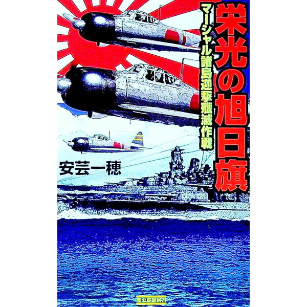 &nbsp;&nbsp;&nbsp; 栄光の旭日旗−マーシャル諸島迎撃殱滅作戦− 新書 の詳細 カテゴリ: 中古本 ジャンル: 文芸 小説一般 出版社: 学習研究社 レーベル: 歴史群像新書 作者: 安芸一穂 カナ: エイコウノキョクジツキ...