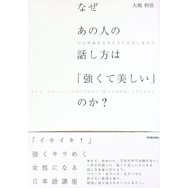 &nbsp;&nbsp;&nbsp; なぜあの人の話し方は「強くて美しい」のか？ 単行本 の詳細 キレイ、かわいい、丁寧だけでは輝けない。一本芯の通った、強くて美しい人になる話し方を身につけよう。パワハラ・モラハラ・セクハラに負けない表現を...