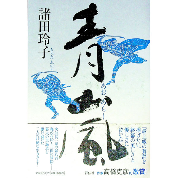 &nbsp;&nbsp;&nbsp; 青嵐 単行本 の詳細 清水次郎長の一の子分として名を馳せた森の石松こと三州の松吉と、相撲取りも顔負けの巨体で豚松と呼ばれた三保の松吉。任侠の道を貫き、義理と人情に生きた最後の侠客を描く時代長編。『新刊ニ...