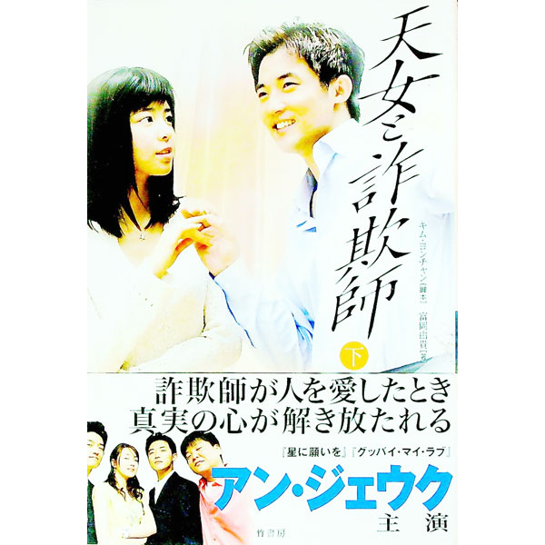 &nbsp;&nbsp;&nbsp; 天女と詐欺師 下 単行本 の詳細 カテゴリ: 中古本 ジャンル: 文芸 小説一般 出版社: 竹書房 レーベル: 作者: 富岡由貴 カナ: テンニョトサギシ / トミオカユウキ サイズ: 単行本 ISBN...