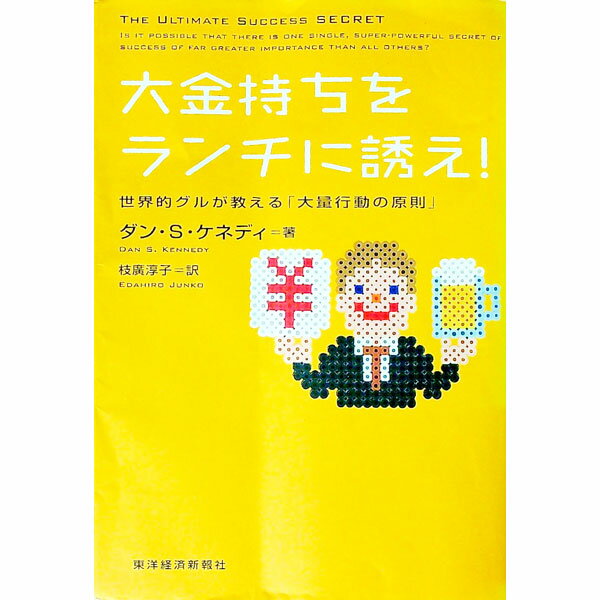 &nbsp;&nbsp;&nbsp; 大金持ちをランチに誘え！−世界的グルが教える「大量行動の原則」− 単行本 の詳細 カテゴリ: 中古本 ジャンル: ビジネス マーケティング・セールス 出版社: 東洋経済新報社 レーベル: 作者: ダン・...