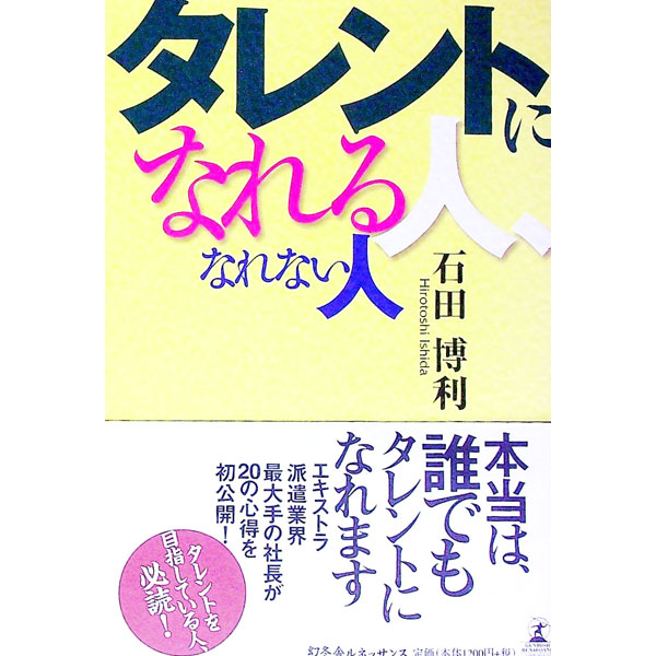 &nbsp;&nbsp;&nbsp; タレントになれる人、なれない人 単行本 の詳細 本当は、誰でもタレントになれます！　エキストラ派遣会社最大手の社長が20の心得を初公開。デビューのきっかけ、タレントの資質、息の長いタレントになるには、な...