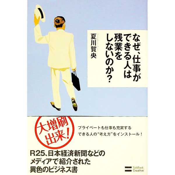 &nbsp;&nbsp;&nbsp; なぜ、仕事ができる人は残業をしないのか？ 単行本 の詳細 時間術の本を読んでも早く帰れない本当の理由。それは仕事に対する考え方が変わっていないから！　時間、対人、理解、成功感覚など、できる人の仕事感覚を...