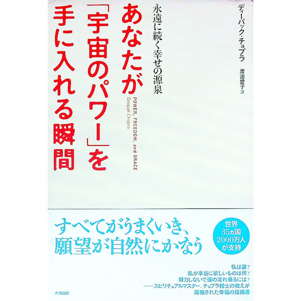 &nbsp;&nbsp;&nbsp; あなたが「宇宙のパワー」を手に入れる瞬間 単行本 の詳細 私は誰？　私が本当に欲しいものは何？　努力しないで運の流れに乗るには？　世界35カ国2000万人が支持した、スピリチュアルマスター・チョプラ博士...