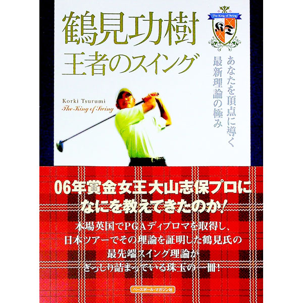 &nbsp;&nbsp;&nbsp; 鶴見功樹王者のスイング 単行本 の詳細 本場英国でPGAディプロマを取得し、日本ツアーでその理論を証明した鶴見氏の最先端スイング理論を徹底解説。グリップの基本からフェアウェイウッドの核心、パットの極意ま...