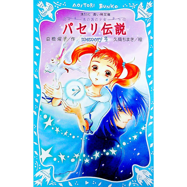 &nbsp;&nbsp;&nbsp; パセリ伝説　−水の国の少女− 4 新書 の詳細 カテゴリ: 中古本 ジャンル: 料理・趣味・児童 児童読み物 出版社: 講談社 レーベル: 講談社青い鳥文庫 作者: 倉橋燿子 カナ: パセリデンセツミズ...