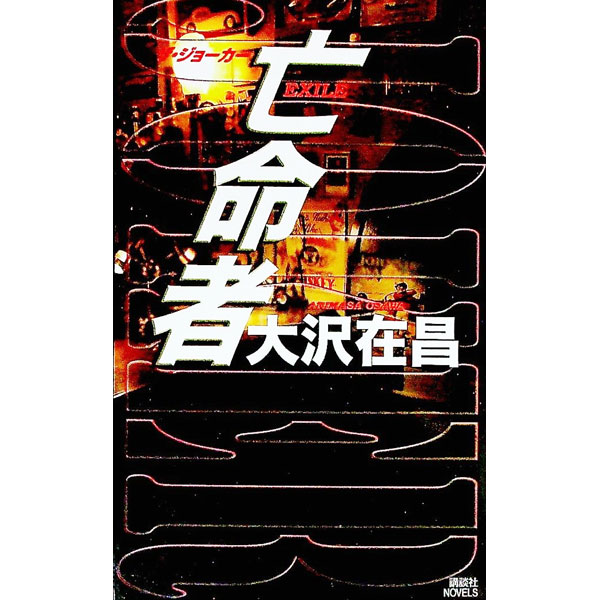 &nbsp;&nbsp;&nbsp; 亡命者　ザ・ジョーカー 新書 の詳細 ジョーカーのもとに、長身白髪の英国人男性が訪れた。彼は20年以上前、ジョーカーが先代を継いで二代目となった初仕事の依頼人だった…。裏世界を生きるトラブルシューターの...