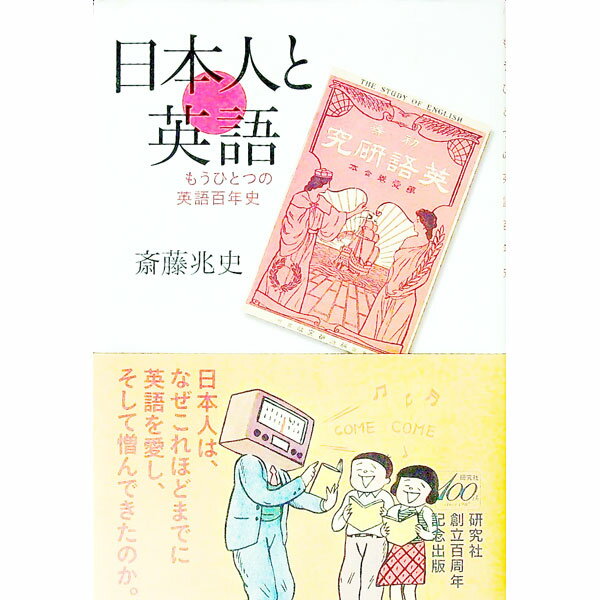 &nbsp;&nbsp;&nbsp; 日本人と英語 単行本 の詳細 「受験英語」の誕生、英語教育の大衆化、戦時下の英語研究、平成の英語教育行政大改革…日本人が英語を相手に演じた愛憎劇。日本人と英語との関わりを、明治40年からの100年に限っ...