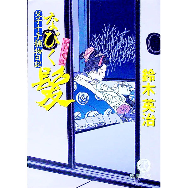 &nbsp;&nbsp;&nbsp; なびく髪　（父子十手捕物日記シリーズ10） 文庫 の詳細 カテゴリ: 中古本 ジャンル: 文芸 小説一般 出版社: 徳間書店 レーベル: 徳間文庫 作者: 鈴木英治 カナ: ナビクカミオヤコジッテトリモ...