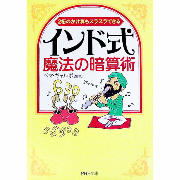 &nbsp;&nbsp;&nbsp; インド式・魔法の暗算術 文庫 の詳細 カテゴリ: 中古本 ジャンル: 産業・学術・歴史 数学 出版社: PHP研究所 レーベル: PHP文庫 作者: Pema　Gyalpo カナ: インドシキマホウノア...