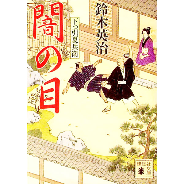 &nbsp;&nbsp;&nbsp; 闇の目　（下っ引夏兵衛シリーズ1） 文庫 の詳細 カテゴリ: 中古本 ジャンル: 文芸 小説一般 出版社: 講談社 レーベル: 講談社文庫 作者: 鈴木英治 カナ: ヤミノメシタッピキナツベエシリーズ1...