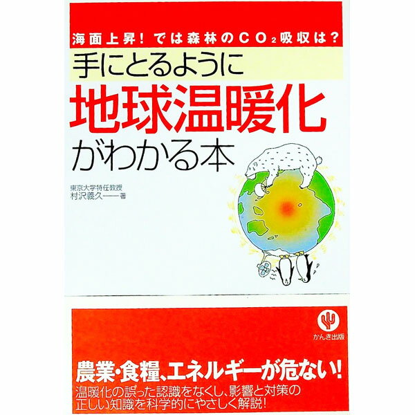 &nbsp;&nbsp;&nbsp; 手にとるように地球温暖化がわかる本 単行本 の詳細 温暖化が問題になるのは海面上昇の被害だけではなく「農業・食糧」「エネルギー」が大打撃を受けるから。なぜそうなるのか。解決するには。温暖化の誤った認識を...