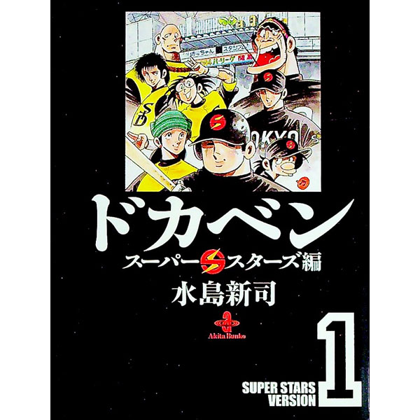&nbsp;&nbsp;&nbsp; ドカベン−スーパースターズ編− 1 文庫版 の詳細 カテゴリ: 中古コミック ジャンル: 復刻・愛蔵・文庫 出版社: 秋田書店 レーベル: 秋田文庫 作者: 水島新司 カナ: ドカベンスーパースターズヘ...