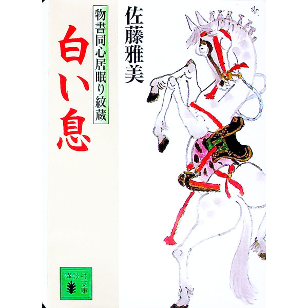 &nbsp;&nbsp;&nbsp; 白い息　物書同心居眠り紋蔵 文庫 の詳細 カテゴリ: 中古本 ジャンル: 文芸 小説一般 出版社: 講談社 レーベル: 講談社文庫 作者: 佐藤雅美 カナ: シロイイキモノカキドウシンイネムリモンゾウ ...
