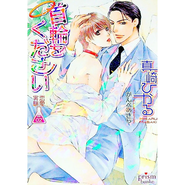 &nbsp;&nbsp;&nbsp; 恋愛実験(2)−首輪をください− 文庫 の詳細 カテゴリ: 中古本 ジャンル: 文芸 ボーイズラブ 出版社: オークラ出版 レーベル: プリズム文庫 作者: 真崎ひかる カナ: レンアイジッケン2クビワ...