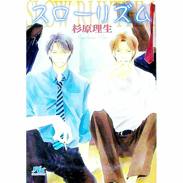 &nbsp;&nbsp;&nbsp; スローリズム 文庫 の詳細 カテゴリ: 中古本 ジャンル: 文芸 ボーイズラブ 出版社: 幻冬舎コミックス レーベル: 幻冬舎ルチル文庫 作者: 杉原理生 カナ: スローリズム / スギハラリオ / B...