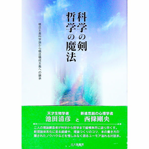 &nbsp;&nbsp;&nbsp; 科学の剣　哲学の魔法−構造主義科学論から構造構成主義への継承− 単行本 の詳細 カテゴリ: 中古本 ジャンル: 産業・学術・歴史 哲学・思想 出版社: 北大路書房 レーベル: 作者: 池田清彦／西條剛央...