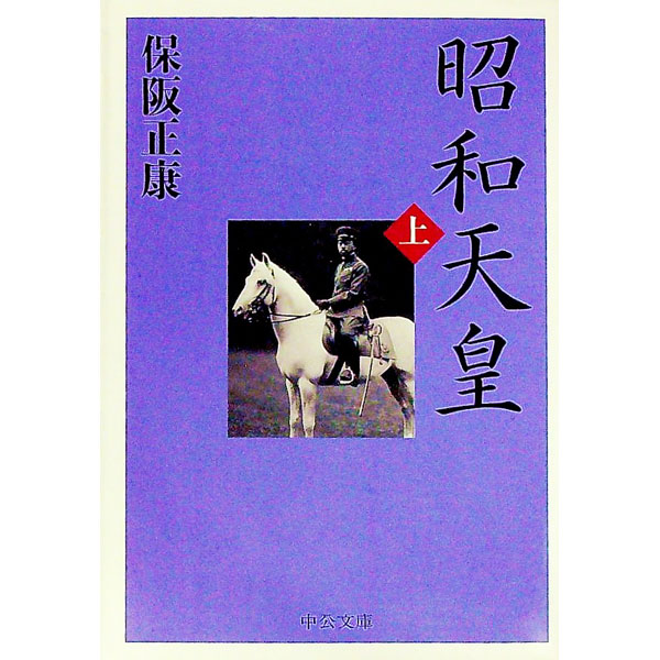 &nbsp;&nbsp;&nbsp; 昭和天皇 上 文庫 の詳細 カテゴリ: 中古本 ジャンル: 産業・学術・歴史 日本の歴史 出版社: 中央公論新社 レーベル: 中公文庫 作者: 保阪正康 カナ: ショウワテンノウ / ホサカマサヤス サ...