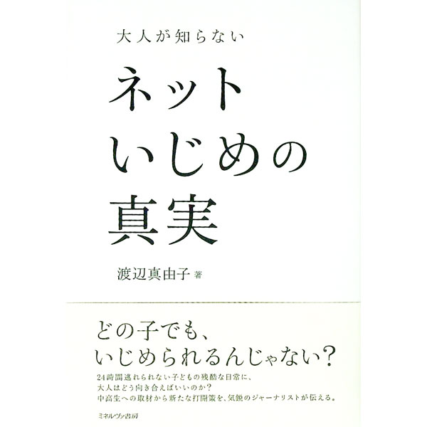 &nbsp;&nbsp;&nbsp; 大人が知らないネットいじめの真実 単行本 の詳細 どの子でも、いじめられるんじゃない？　24時間逃れられないこどもの残酷な日常に、大人はどう向き合えばいいのか？　中高生への取材から新たな打開策を、気鋭の...