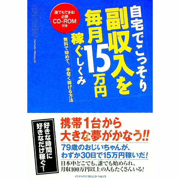 &nbsp;&nbsp;&nbsp; 【CD−ROM付】自宅でこっそり副収入を毎月15万円稼ぐしくみ−無料で始めて、手堅く稼げる方法− 単行本 の詳細 携帯1台で、いつでもどこでも誰でも稼げる！　これまで著者が培ってきた経験やノウハウをもと...