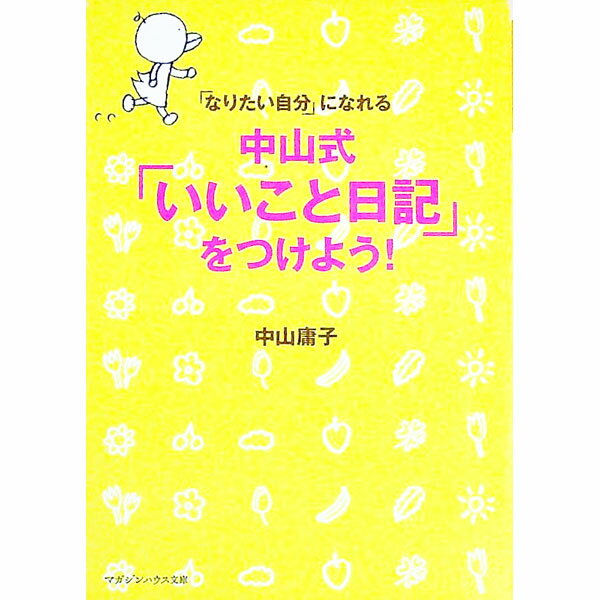 &nbsp;&nbsp;&nbsp; 「なりたい自分」になれる　中山式「いいこと日記」をつけよう！ 文庫 の詳細 カテゴリ: 中古本 ジャンル: 女性・生活・コンピュータ 女性のための自己啓発（女性の生き方） 出版社: マガジンハウス レー...