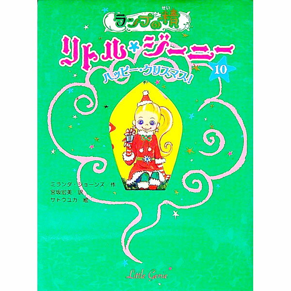 &nbsp;&nbsp;&nbsp; ランプの精リトル・ジーニー 10 新書 の詳細 夢みたい！　ジーニーが、サンタに会わせてくれたの。でもまさか、サンタがあんな人で、あんなところに住んでいたなんて…。さあ、いっしょに北極へ行ってみよう！　...