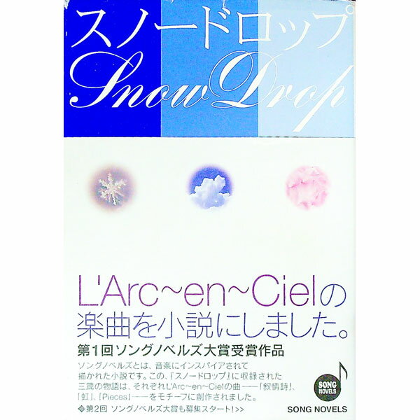 &nbsp;&nbsp;&nbsp; スノードロップ 単行本 の詳細 カテゴリ: 中古本 ジャンル: 文芸 小説一般 出版社: ソニー・マガジンズ レーベル: SONG NOVELS 作者: 彗／真以美志伸／椎名 カナ: スノードロップ /...