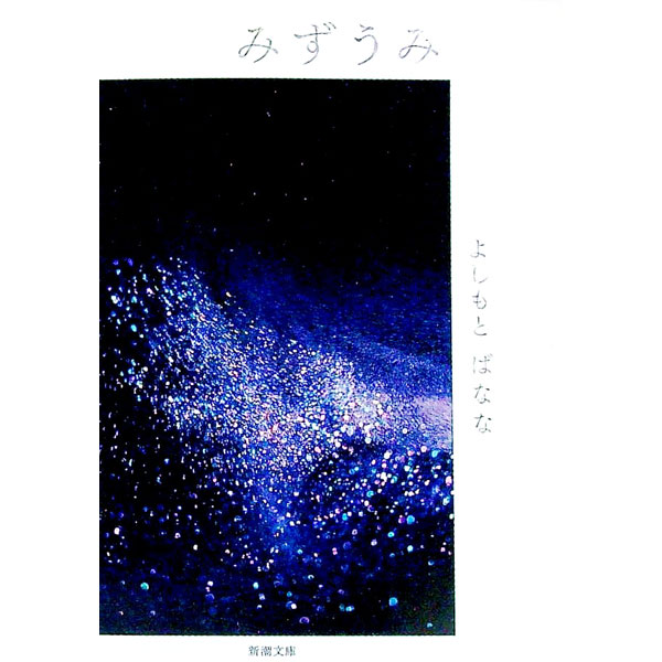 &nbsp;&nbsp;&nbsp; みずうみ 文庫 の詳細 カテゴリ: 中古本 ジャンル: 文芸 小説一般 出版社: 新潮社 レーベル: 新潮文庫 作者: よしもとばなな カナ: ミズウミ / ヨシモトバナナ サイズ: 文庫 ISBN: ...